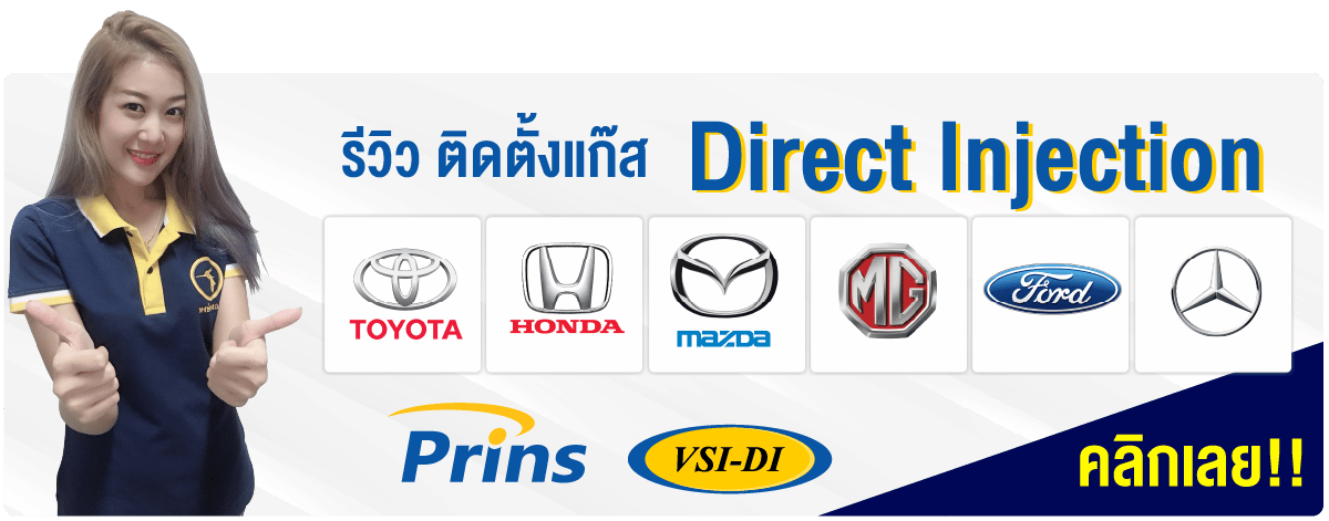Prins VSI-3 ขั้นสุดของเทคโนโลยีติดตั้งแก๊ส เครื่องยนต์ Direct Injection