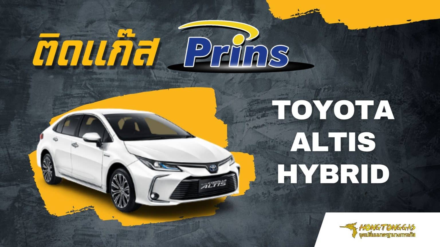 ติดแก๊ส LPG TOYOTA ALTIS HYBRID ติดแก๊ส Prins รีวิว หงษ์ทองแก๊ส