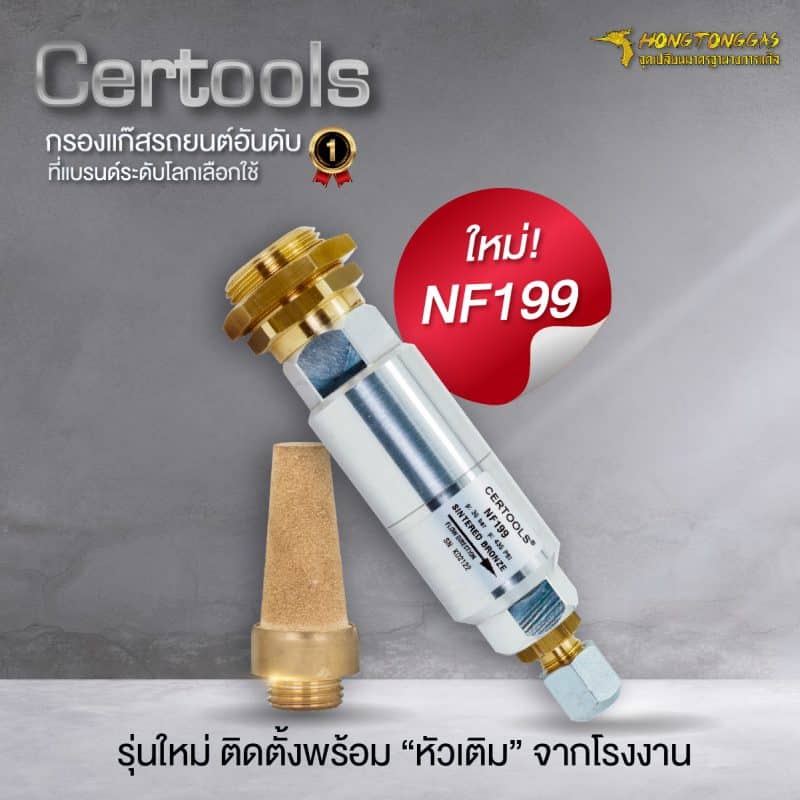 กรองแก๊สรถยนต์ Certools นวัตกรรมอันดับหนึ่ง ที่แบรนด์ระดับโลกเลือกใช้ ติดแก๊ส LPG
