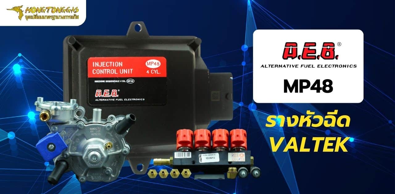 ติดแก๊ส LPG ชุดแก๊ส A.E.B. (4 สูบ) กล่องอีซียู AEB MP48, หัวฉีด Valtek หงษ์ทองแก๊ส