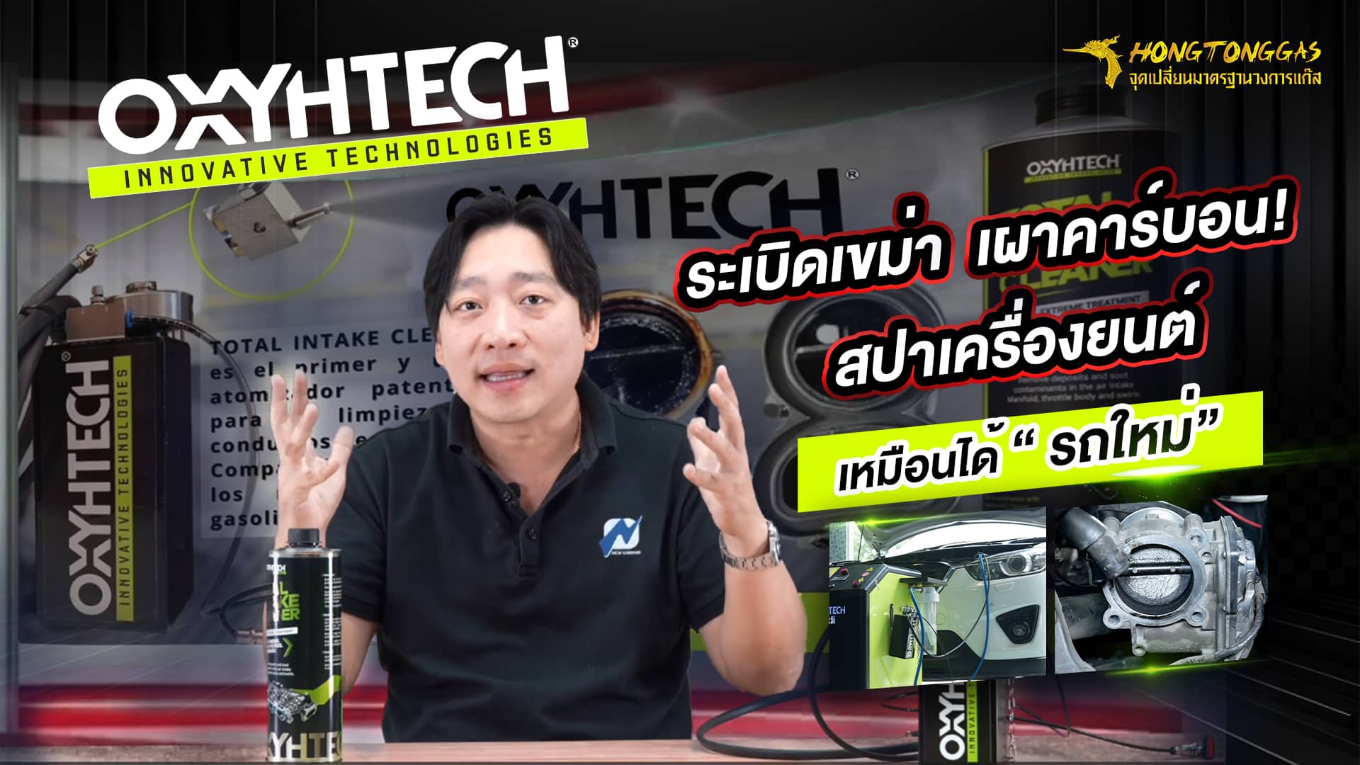 OXYHTECH นวัตกรรมคาร์บอนคลีนเนอร์ ล้างเครื่องยนต์เหมือนได้รถใหม่! หงษ์ทองแก๊ส
