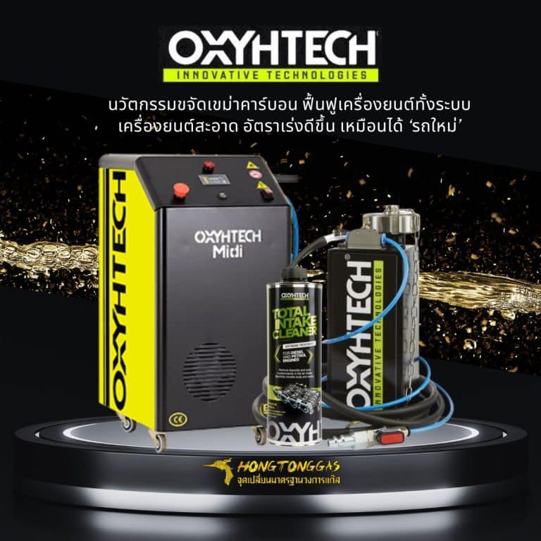 OXYHTECH นวัตกรรมคาร์บอนคลีนเนอร์ ล้างเครื่องยนต์เหมือนได้รถใหม่! หงษ์ทองแก๊ส