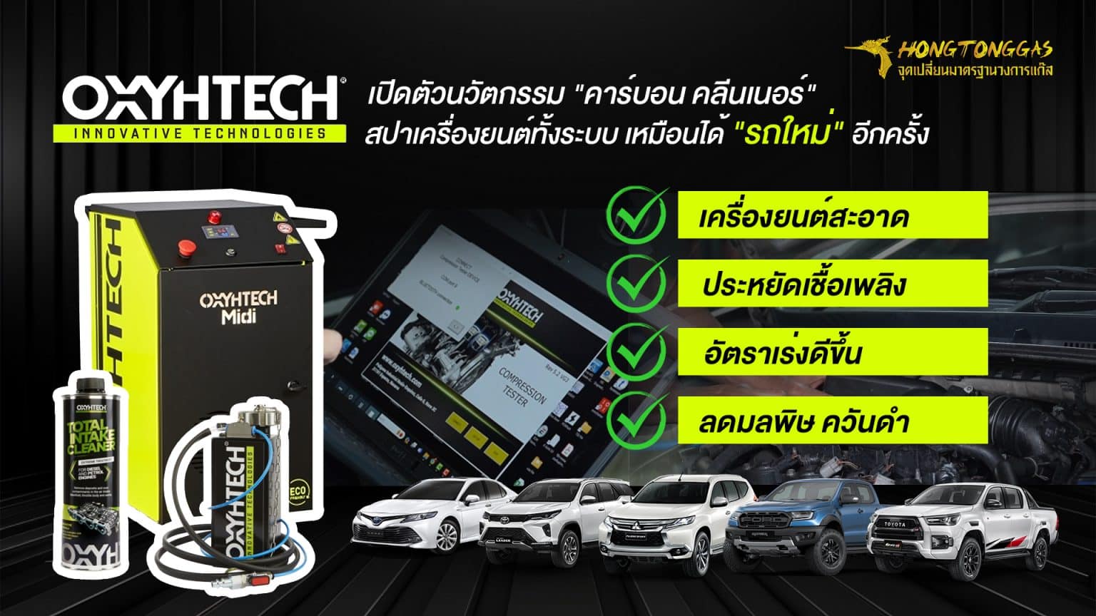 OXYHTECH นวัตกรรมคาร์บอนคลีนเนอร์ ล้างเครื่องยนต์เหมือนได้รถใหม่! หงษ์ทองแก๊ส