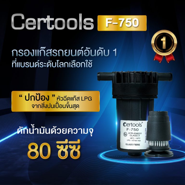 กรองแก๊ส Certools F750 ใหม่! ไฟเบอร์กลาส ดักน้ำมัน ปกป้องหัวฉีด ติดแก๊ส LPG
