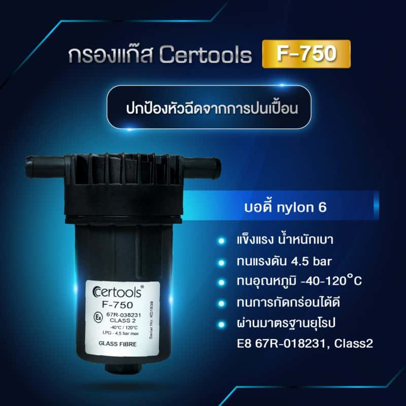 กรองแก๊ส Certools F750 ใหม่! ไฟเบอร์กลาส ดักน้ำมัน ปกป้องหัวฉีด ติดแก๊ส LPG