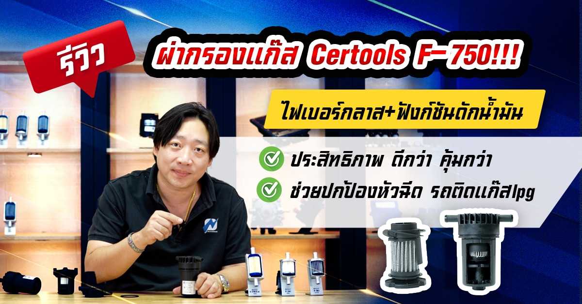 รถติดแก๊ส LPG ปัญหาที่พบบ่อยและวิธีเช็คเบื้องต้น - หงษ์ทอง ออโต้แก๊ส