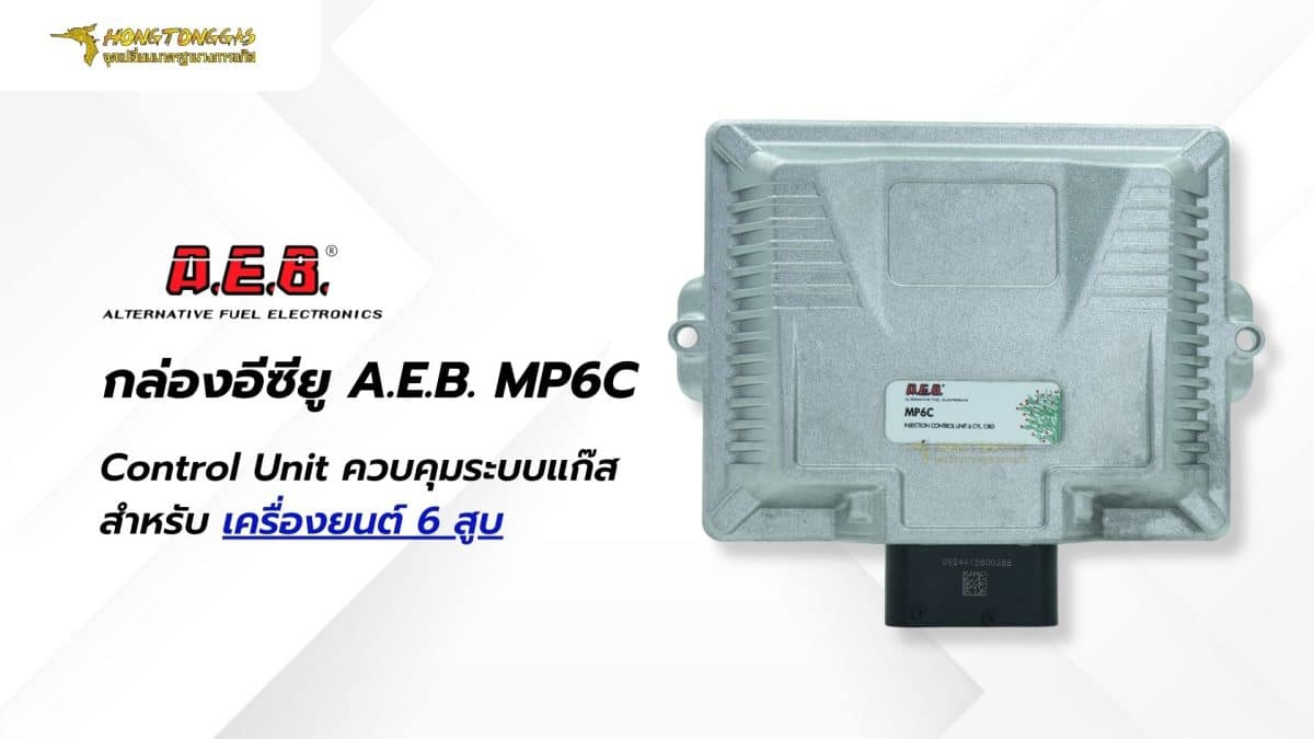 กล่องอีซียู AEB MP6C (6 สูบ) - รีวิว จุดเด่นอุปกรณ์แก๊สมาตฐาน หงษ์ทองแก๊ส