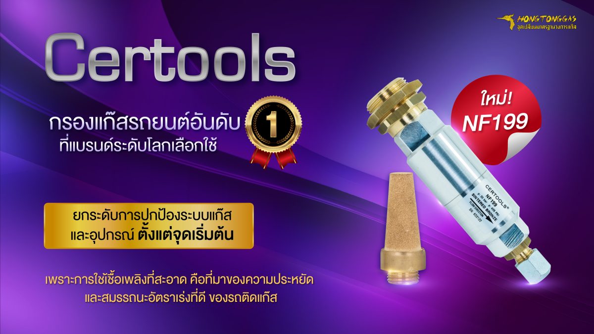 กรองแก๊ส Certools NF199 รุ่นใหม่! พร้อมหัวเติม ราคาพิเศษ หงษ์ทองแก๊ส