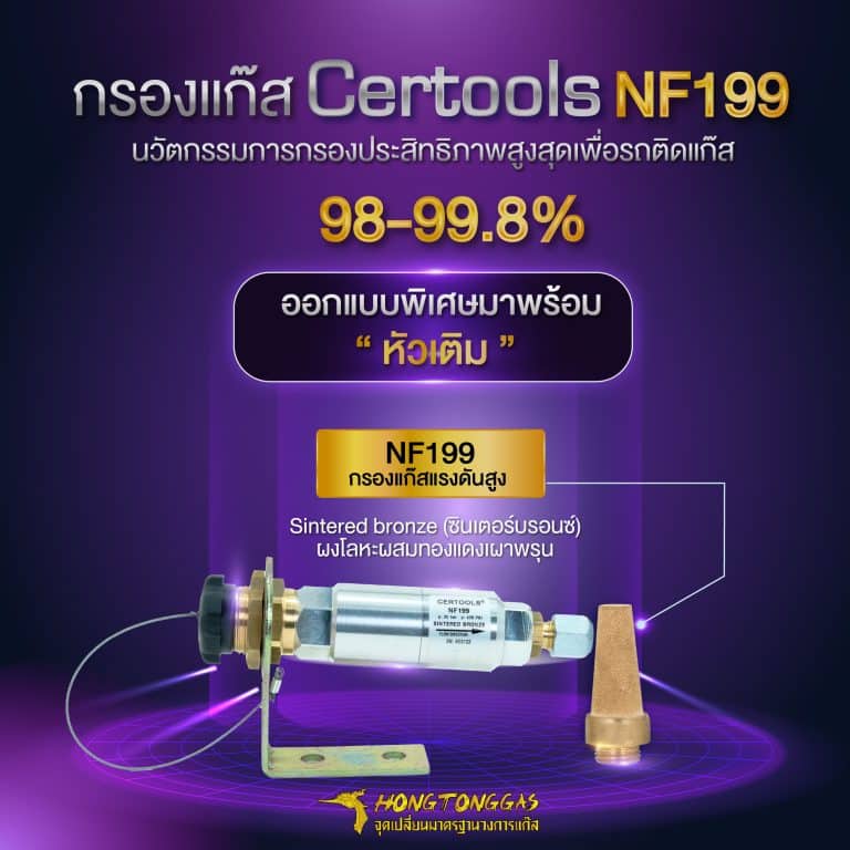 กรองแก๊ส Certools NF199 รุ่นใหม่! พร้อมหัวเติม ราคาพิเศษ หงษ์ทองแก๊ส