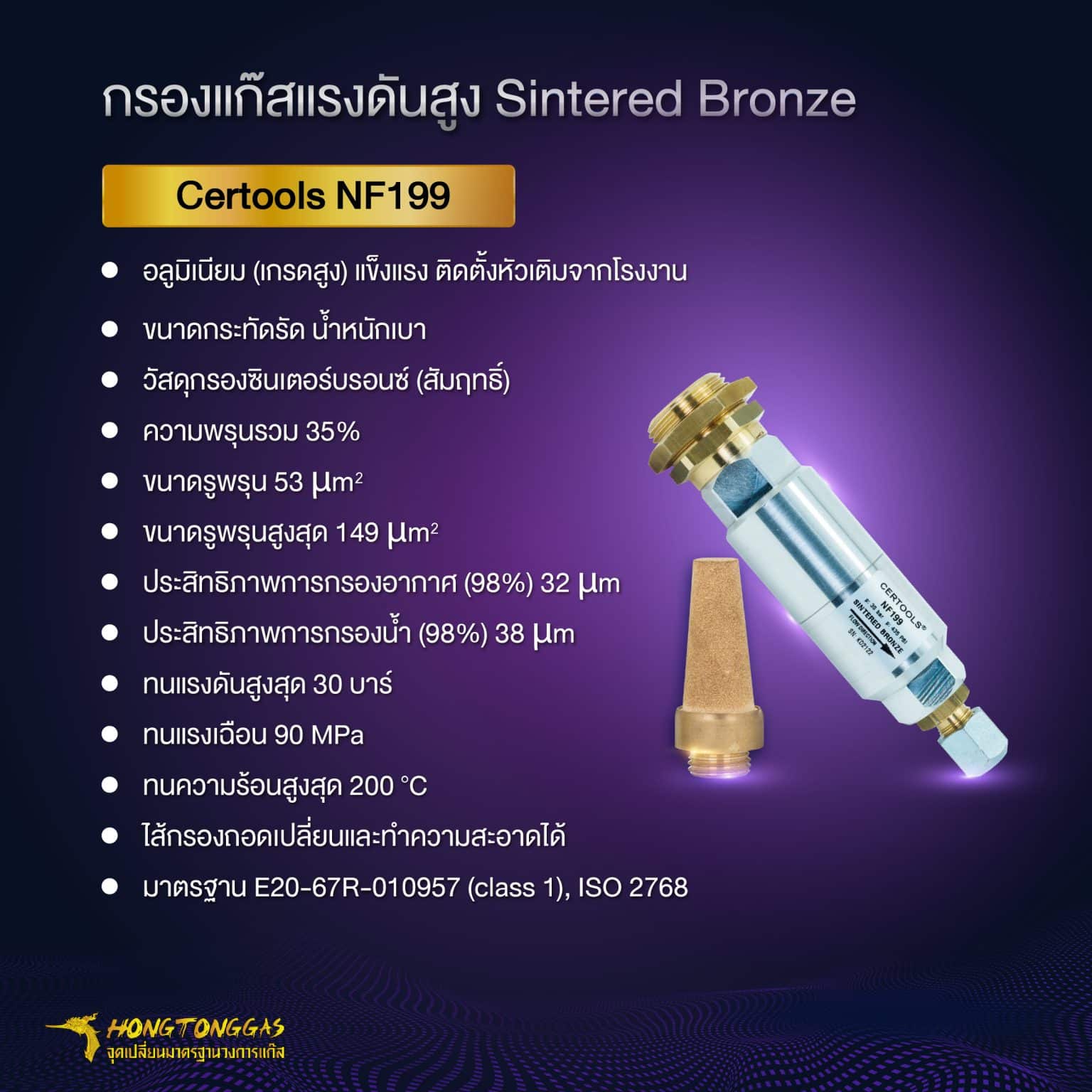 กรองแก๊ส Certools NF199 รุ่นใหม่! พร้อมหัวเติม ราคาพิเศษ หงษ์ทองแก๊ส