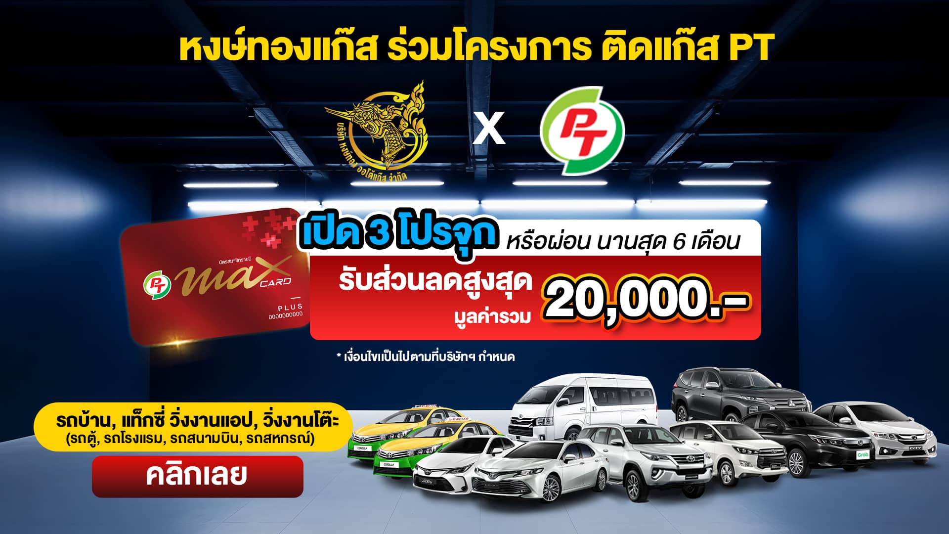โครงการ ติดแก๊ส PT LPG 2567-2568 ลดสูงสุด กว่า 20000 บาท