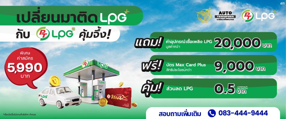 โครงการ ติดแก๊ส PT LPG 2567-2568 ลดสูงสุด กว่า 20000 บาท
