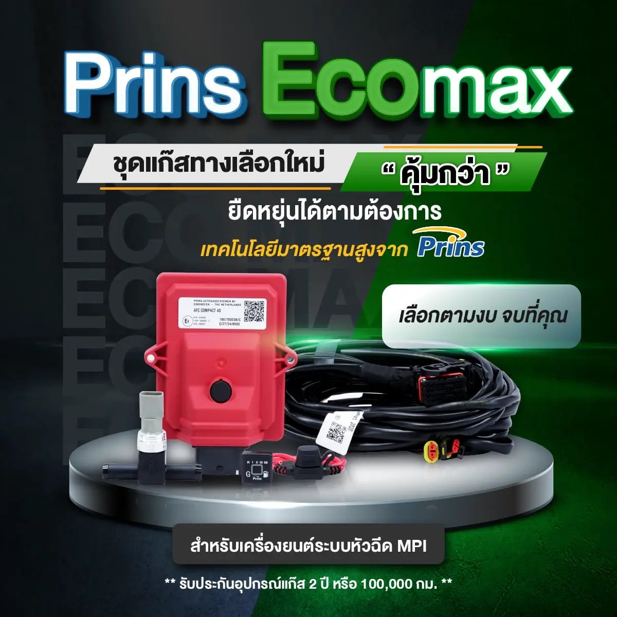 ชุดแก๊ส PRINS ECOMAX (SET B1) - ติดแก๊สรถยนต์ หงษ์ทองแก๊ส