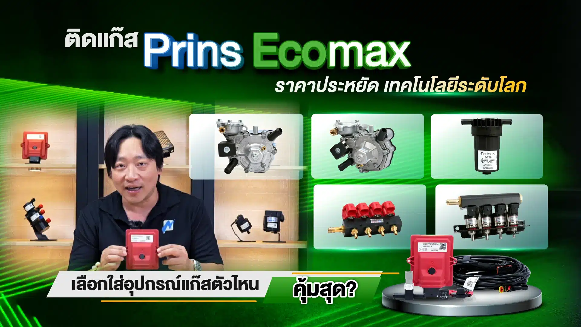 ติดแก๊ส Prins EcoMax เลือกใส่อุปกรณ์แก๊สตัวไหนดี ราคาประหยัดคุ้มสุด?