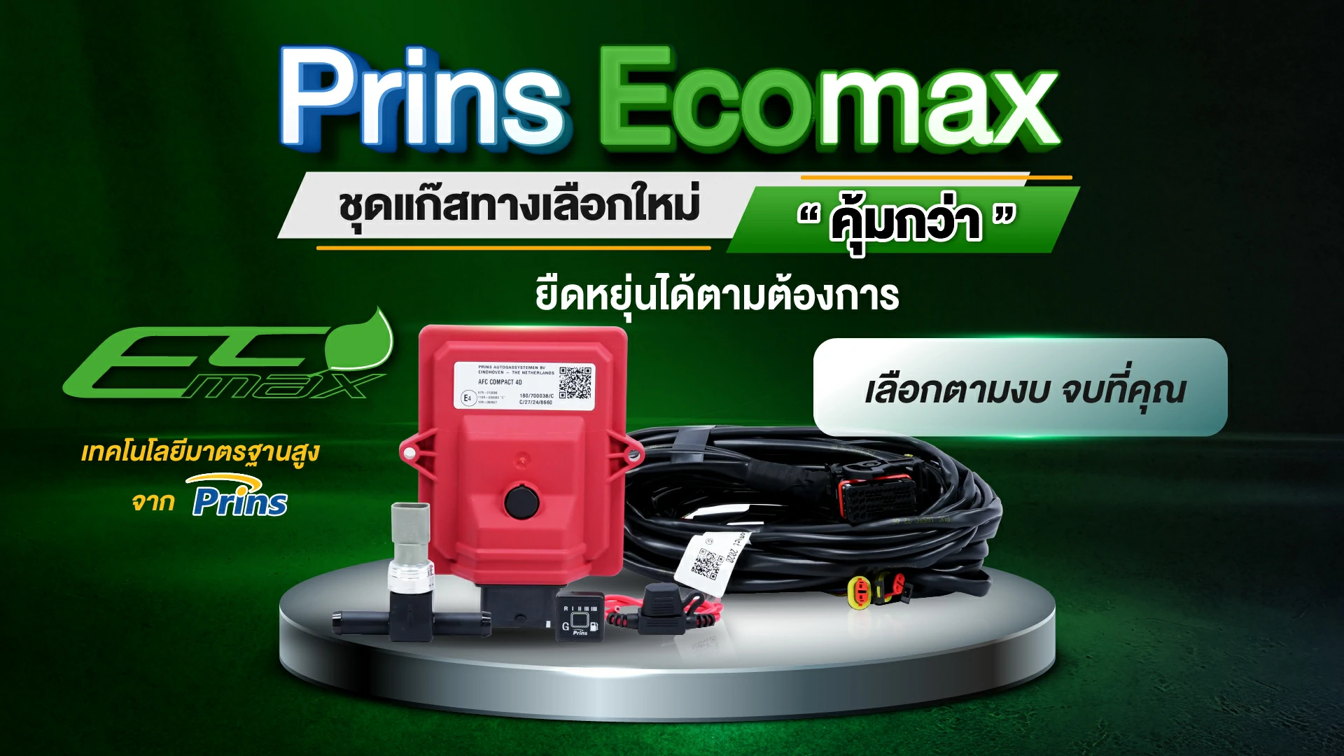 ติดแก๊ส Prins EcoMax ทางเลือกใหม่ ประหยัดคุ้มค่า หงษ์ทองแก๊ส